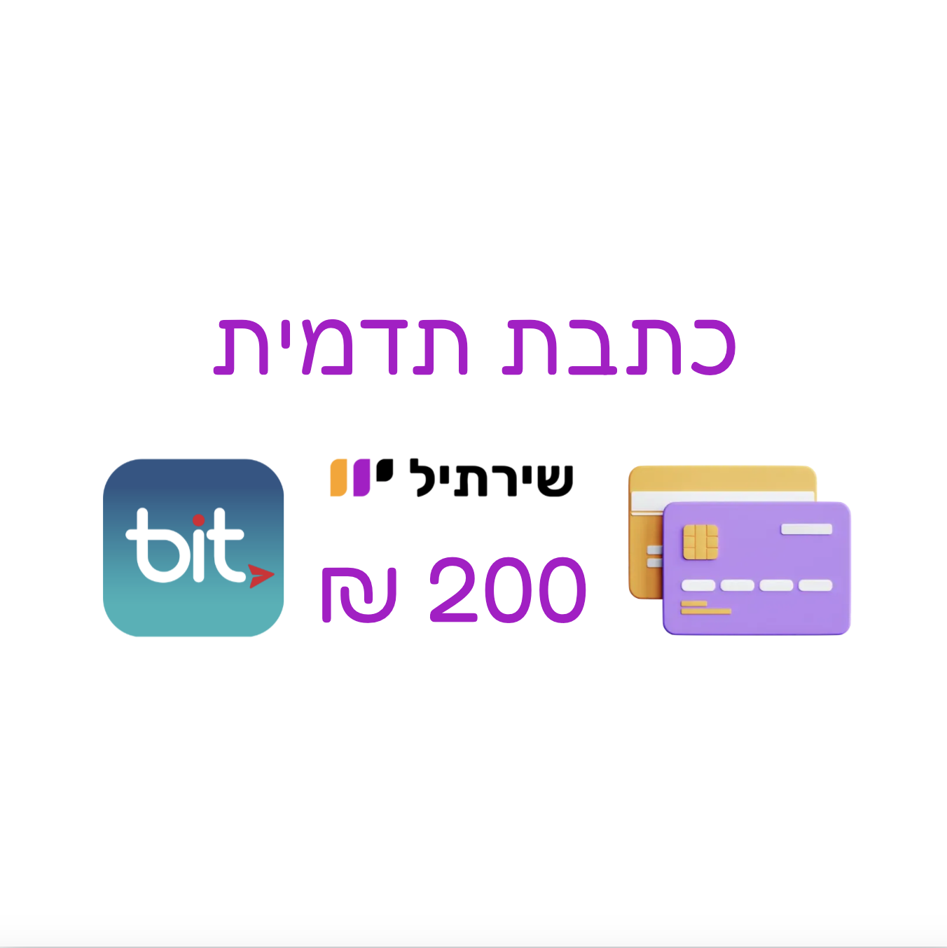כתבת תדמית 200 ₪ | Bit 200